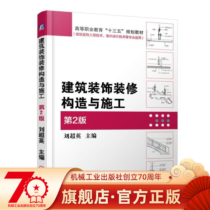 建筑装饰装修构造与施工 第2版 刘超英 9787111521136 高等职业教育 “十三五”规划教材机械工业出版社