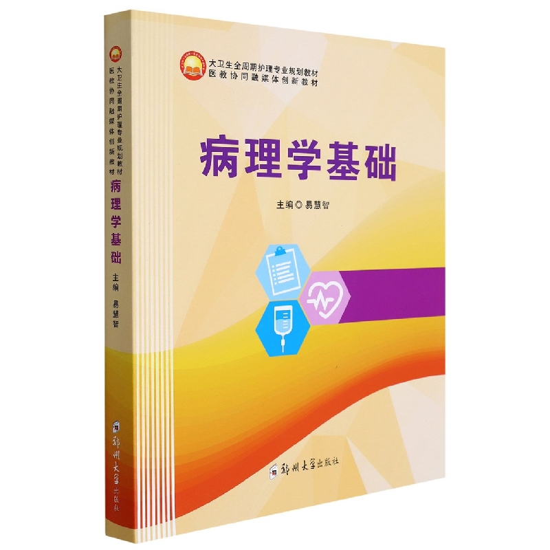 病理学基础