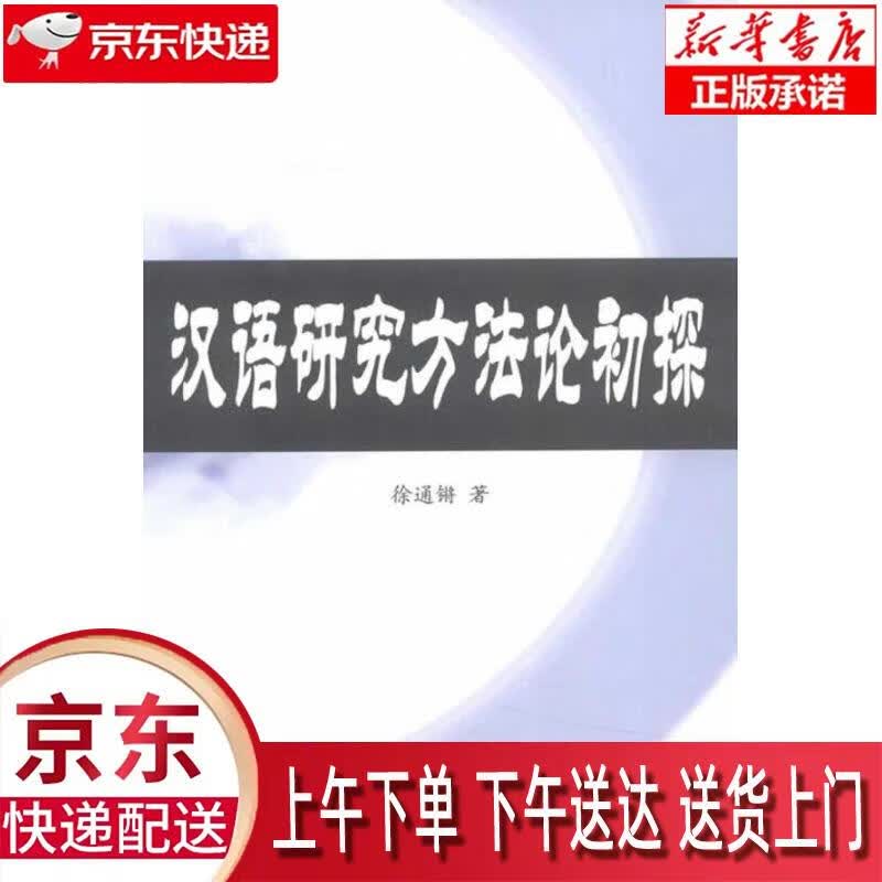 【新华畅销图书】汉语研究方法论初探 徐通锵 著 商务印书馆