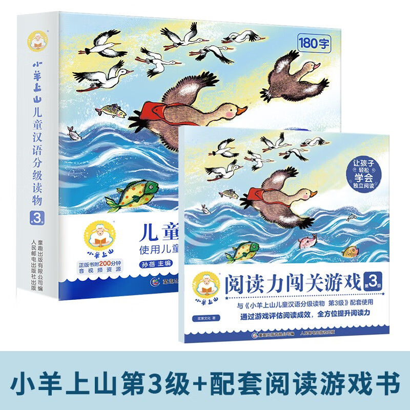 小羊上山儿童分级读物全套第12345级 3-6-7岁幼小衔接儿童识字书幼儿认字汉语启蒙宝宝书籍绘本阅读幼儿园幼儿识字中文自主分级阅读 小羊上山第3级+阅读力闯关游戏3