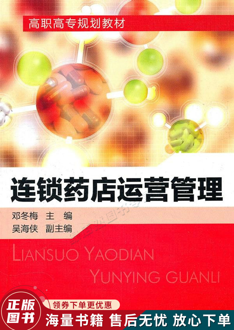 连锁药店运营管理