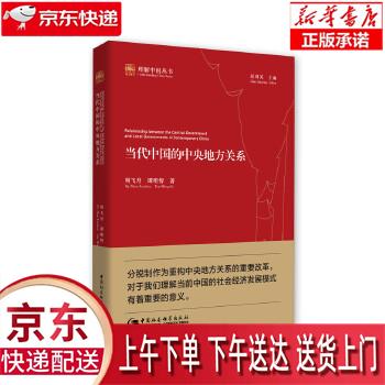 【新华畅销图书】当代中国的中央地方关系 分税制 中央与地方的关系 改革 周飞舟 中国社会科学出版社 周飞舟 谭明智