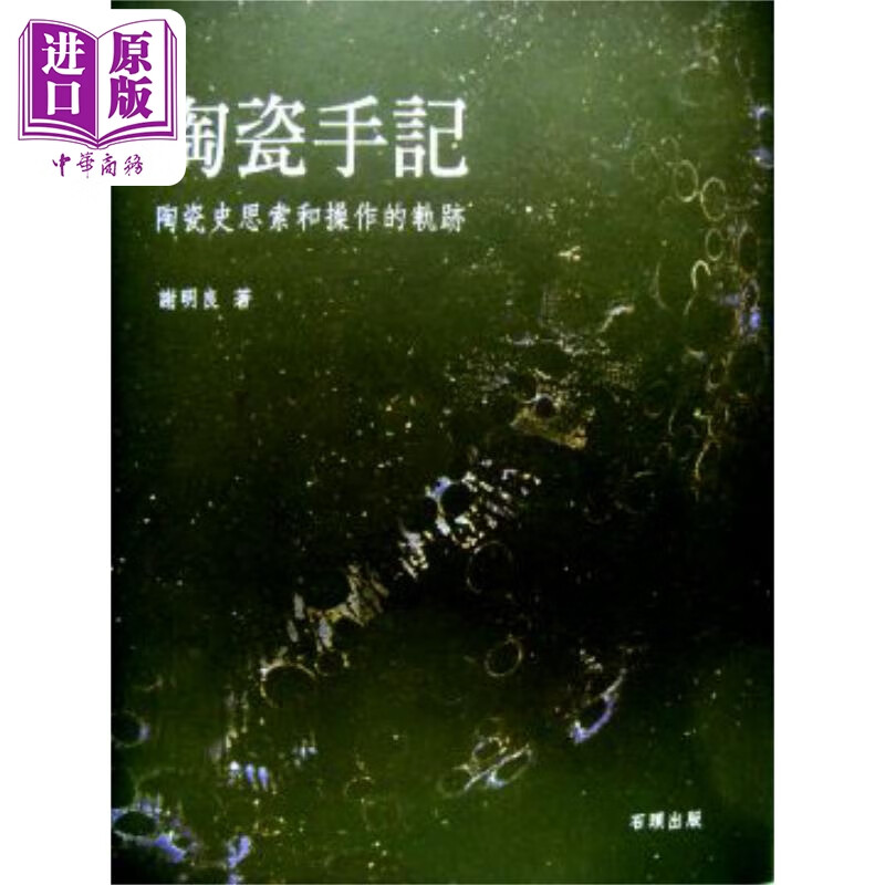 陶瓷手记：陶瓷史思索和操作的轨迹（精装） 港台艺术原版 谢明良 石头出版