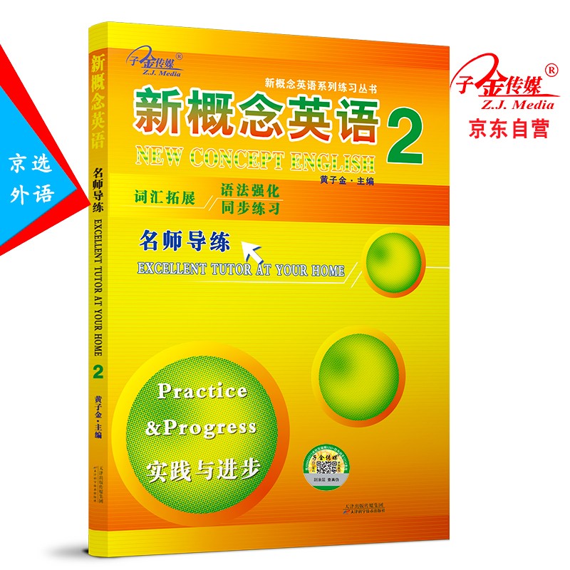 新概念英语2 名师导练（实践与进步）中小学英语 自学英语 子金传媒/新概念英语系列练习丛书
