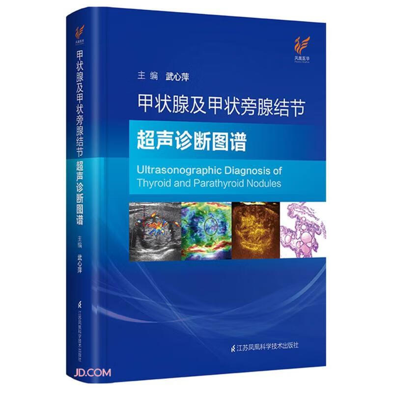 甲状腺及甲状旁腺结节超声诊断图谱