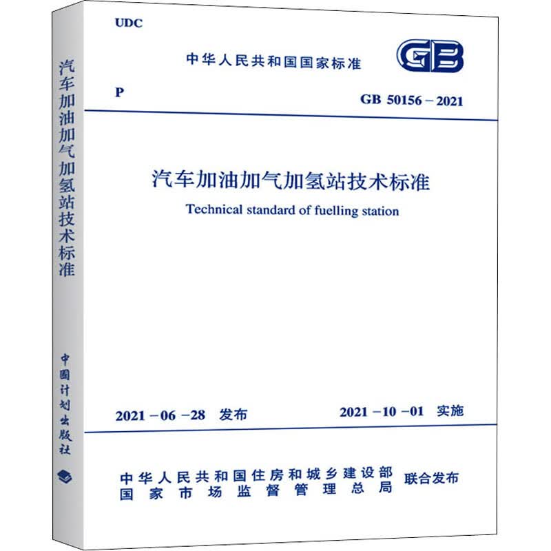 汽车加油加气加氢站技术标准 GB 50156-2021 中华人民共和国住房和城乡建设部,国家市场监督管理总局 书籍