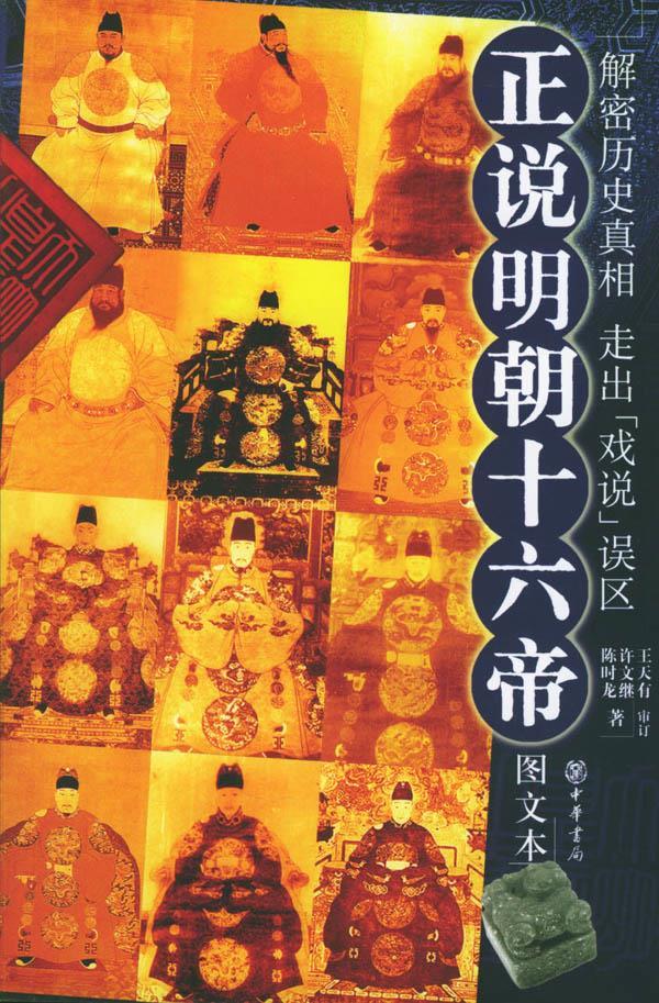 正说明朝十六帝 王天有 审订,许文继,陈时龙 著【书】