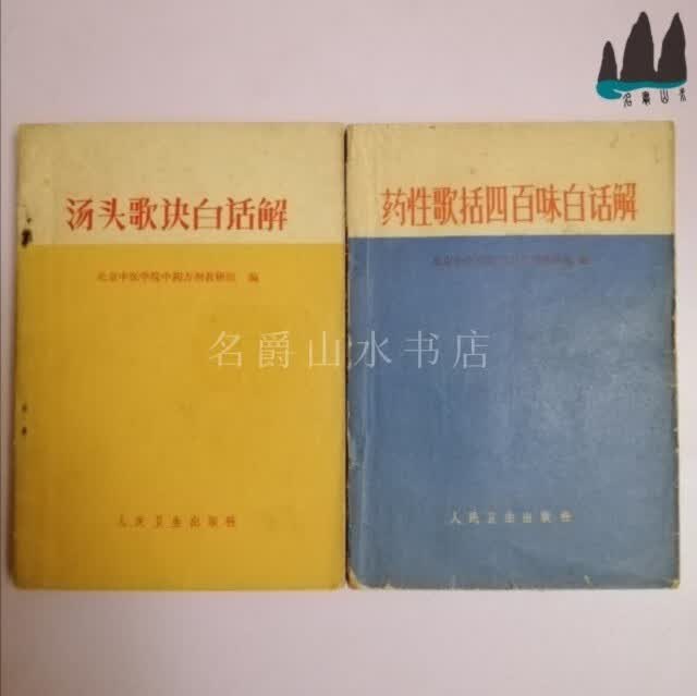 旧书 汤头歌诀白话解药性歌括四百味白话解 两本合售原版老书