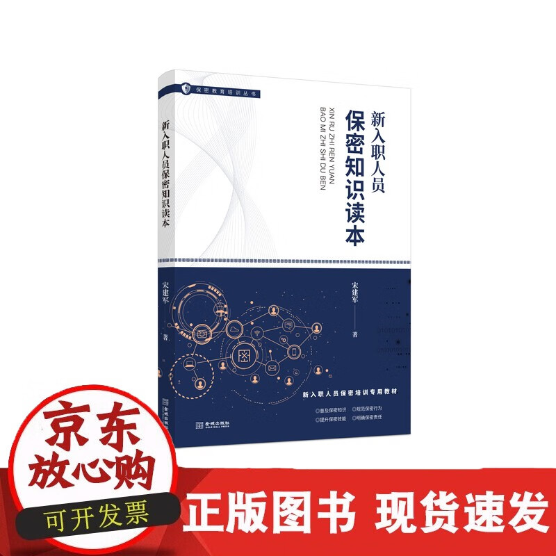 新入职人员保密知识读本 保密专业书