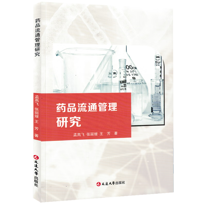 药品流通管理研究