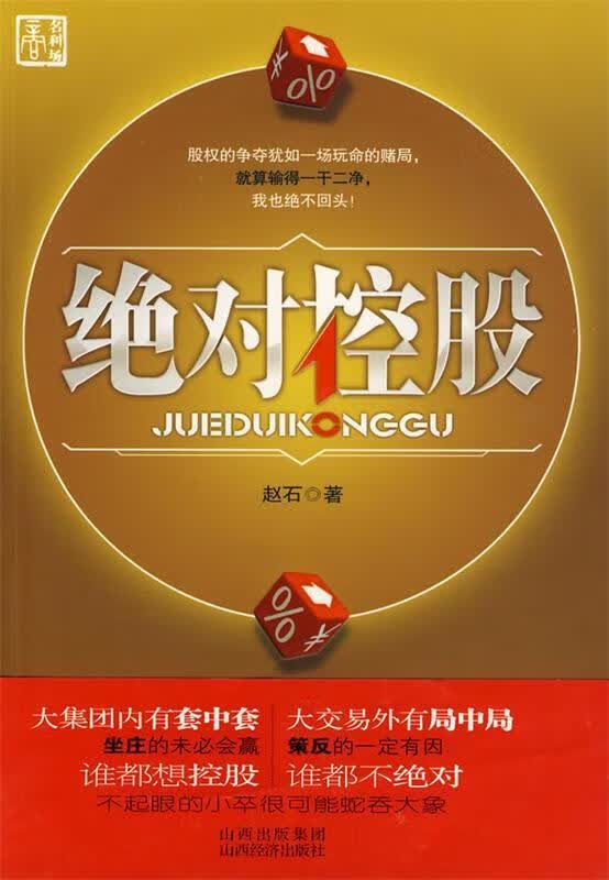绝对控股
