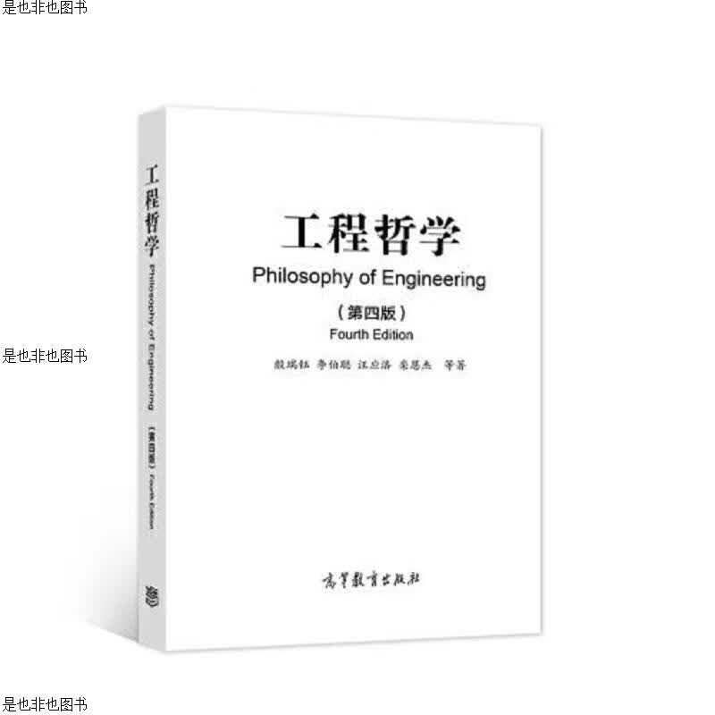 工程哲学(第四版)