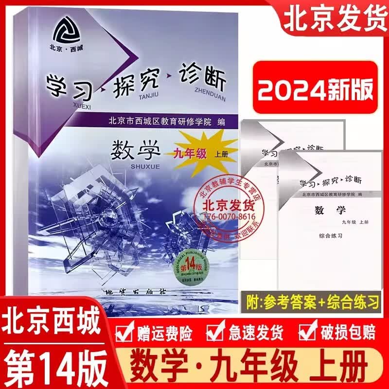 2023秋新版北京西城学习探究诊断九年级上册第14版语文数学英语物理化学历史道德与法治全7册9年级初三九年级上册学探诊西城区教育 九年级【数学】上册