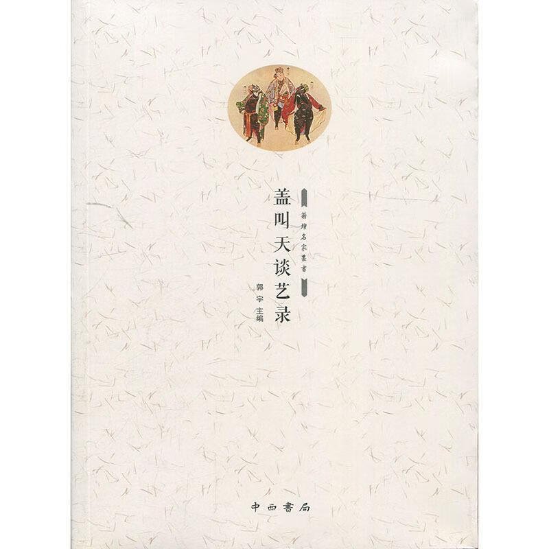 盖叫天谈艺录
