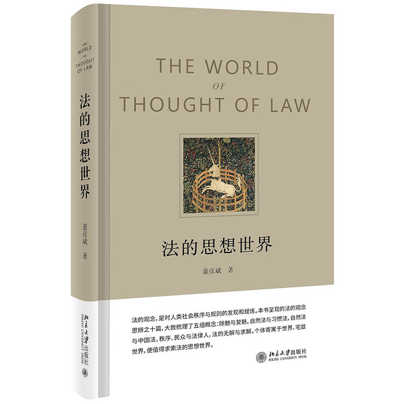 法的思想世界 图书