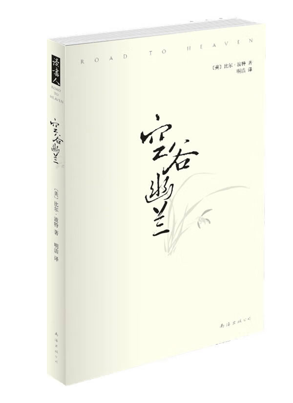 空谷幽兰 (美)比尔·波特 著,明洁 译 9787544249133