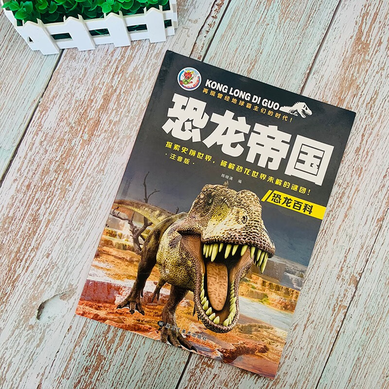 恐龙百科（注音版）/恐龙帝国