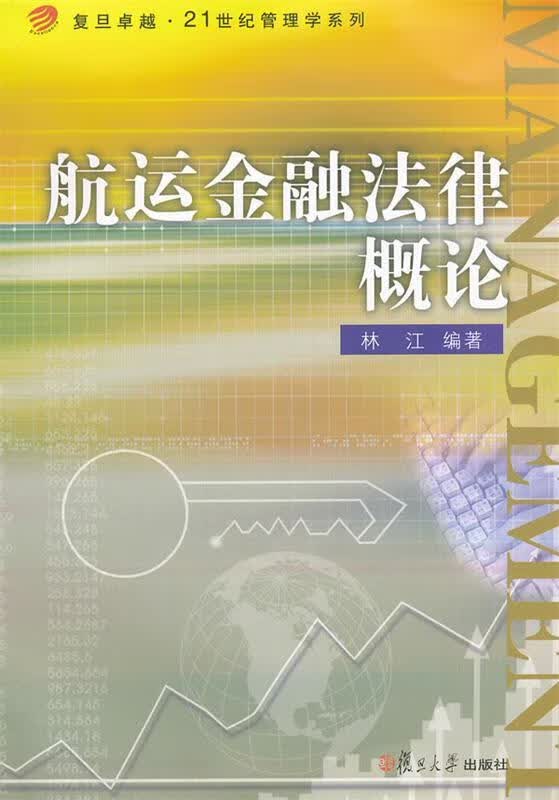 航运金融法律概论