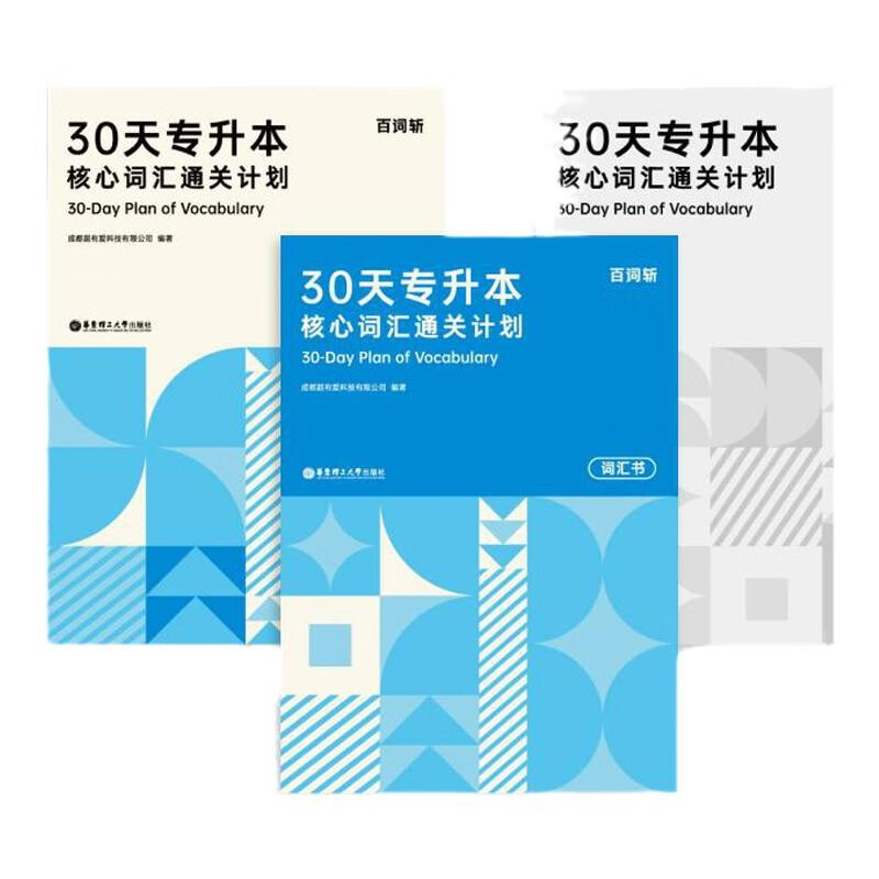 30天专升本核心词汇通关计划《现货速发》
