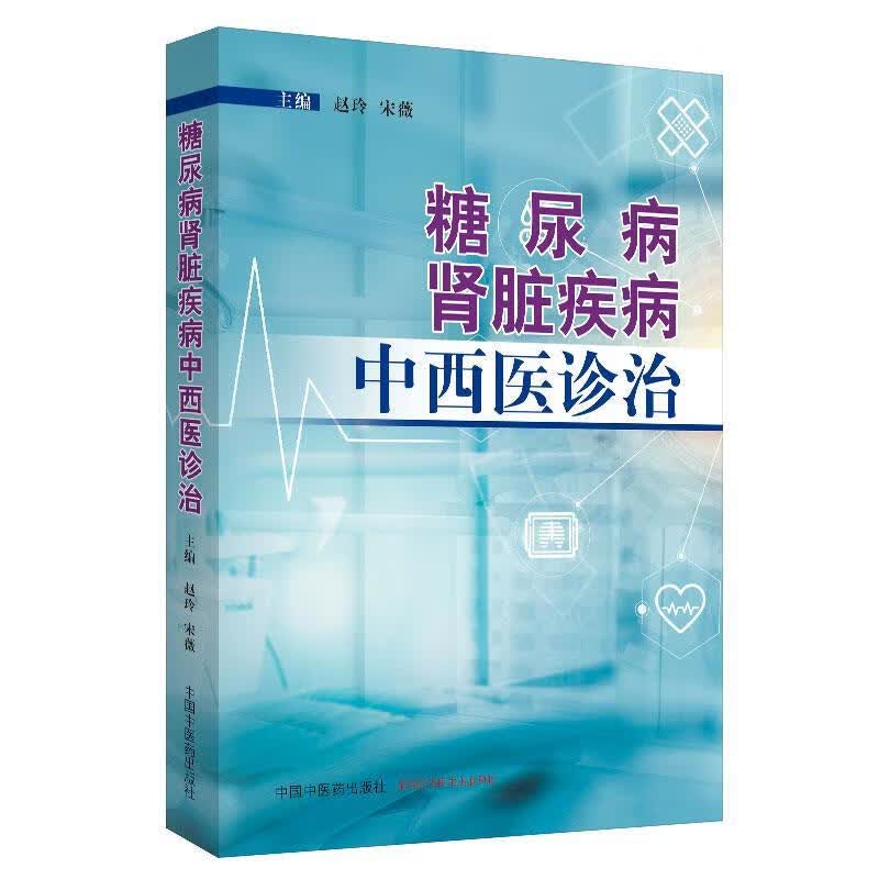 糖尿病肾脏疾病中西医诊治 赵玲,宋薇 中国中医药出版社 9787513254700