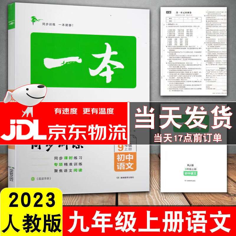 [京东配送]2023秋一本初中同步训练九年级上册语文数学英语物理化学政治历史 一本同步训练 九年级上册语文人教版