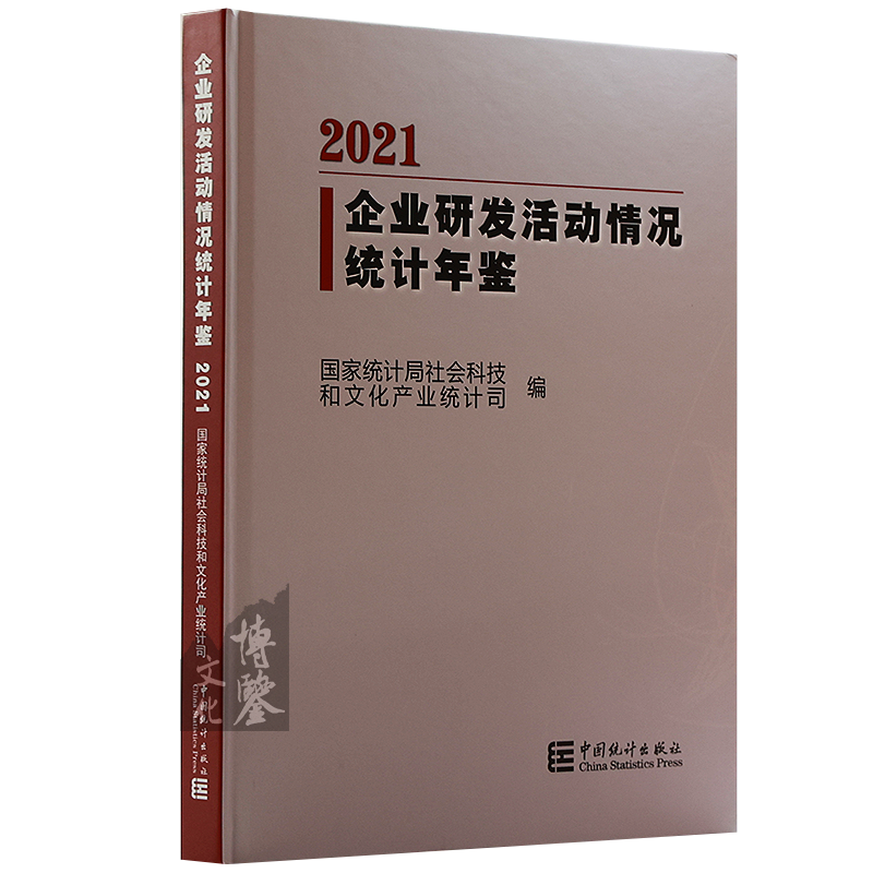 2021中国文化及相关产业统计年鉴 2021企业研发活动情况统计年鉴