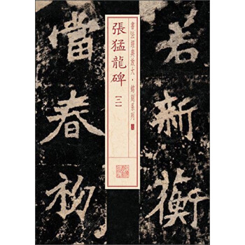 张猛龙碑 上海书画出版社 编【书】