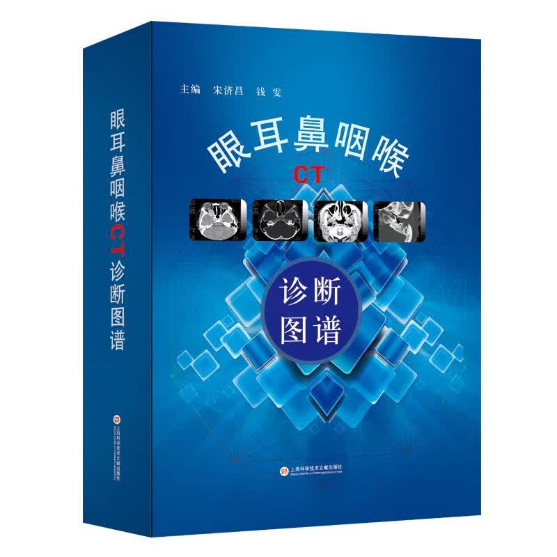眼耳鼻咽喉CT诊断图谱