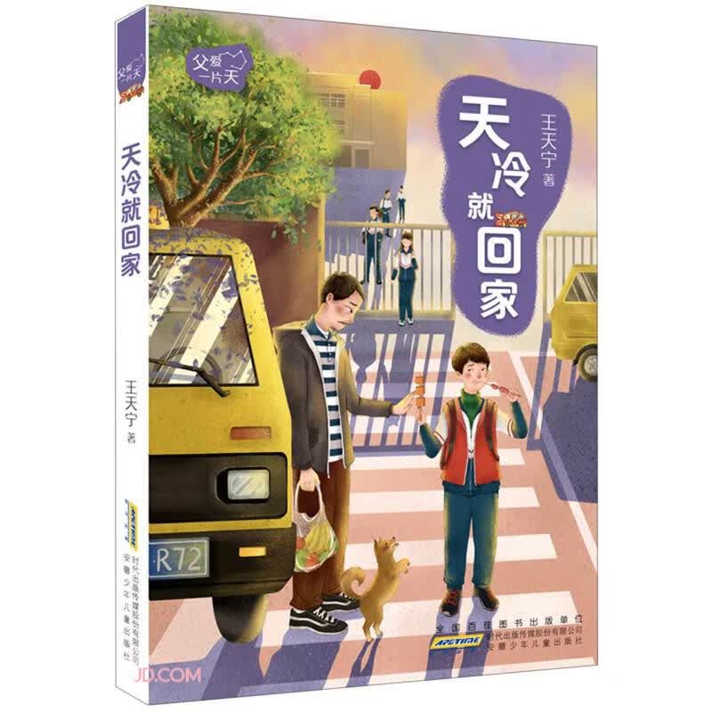 【书】全新 天冷就回家父爱一片天 王天宁著 9787570708499 安徽少年儿童出版社