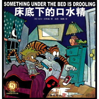 床底下的口水精 [美] 比尔·沃特森 著,汤俏,杨鹏 译【书】