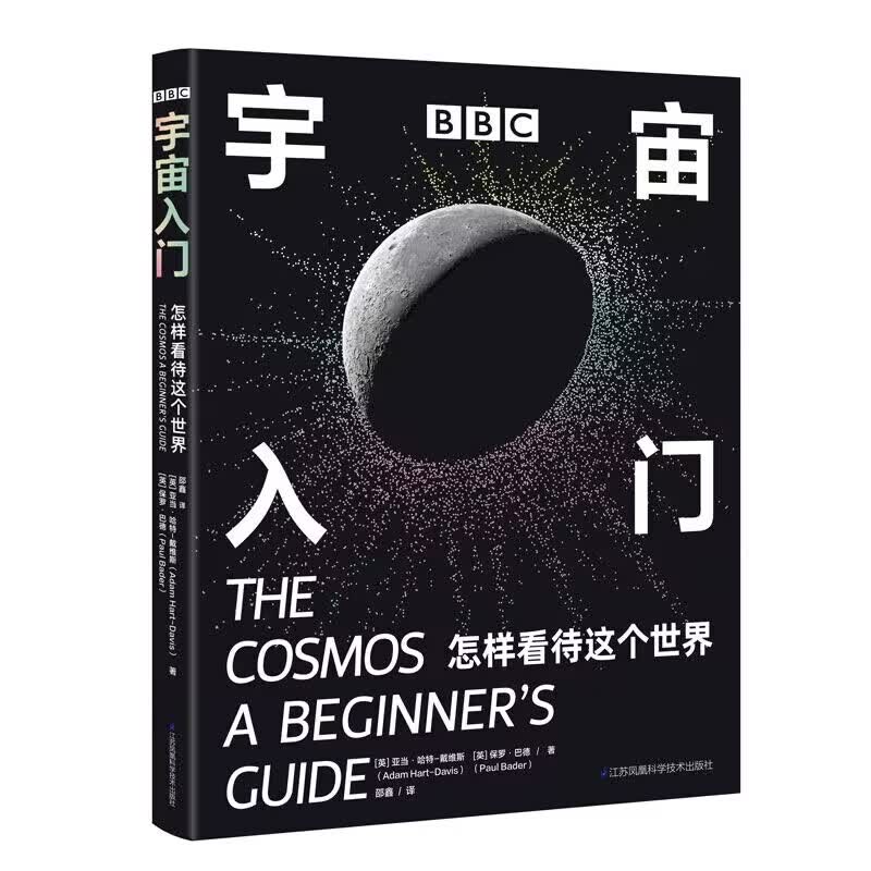 BBC宇宙入门：怎样看待这个世界