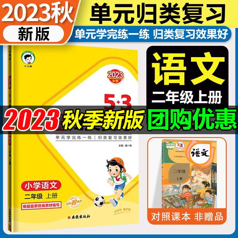 2023秋新5.3归类复习一二三年级四五六年级上册语文数学英语人教版教材同步五三53单元归类复习小学123456年级上册53天天练曲一线 5.3单元归类复习语文 二年级上册