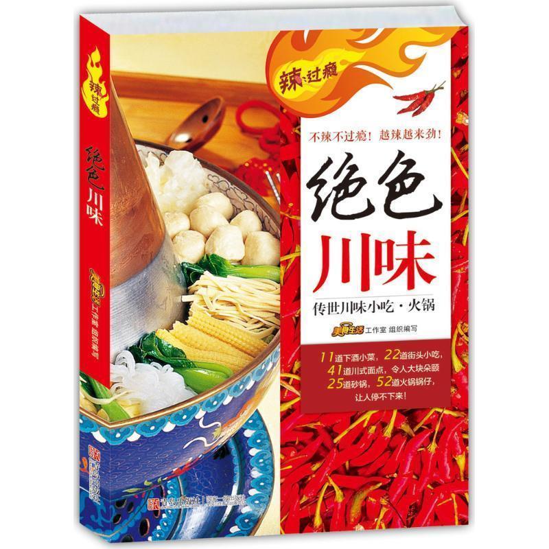 辣过瘾：绝色川味【，放心购买】