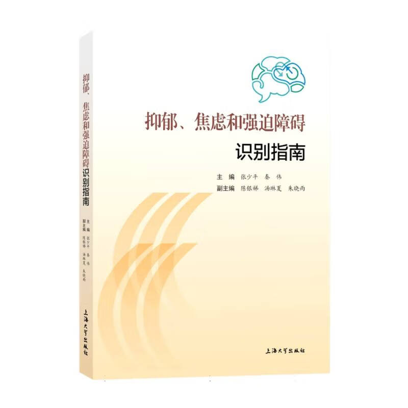 抑郁、焦虑和强迫障碍识别指南