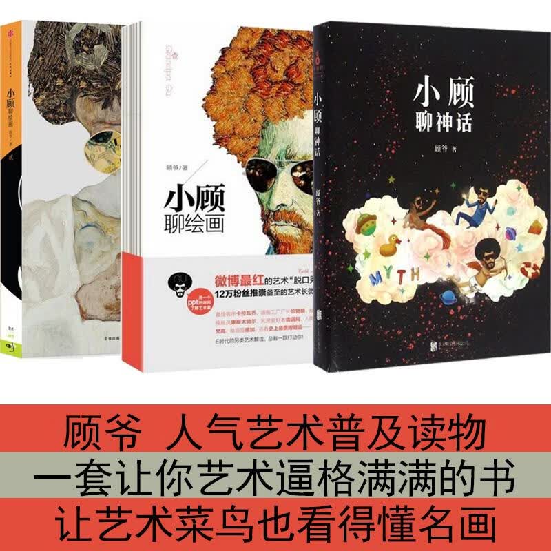 顾爷艺术风暴套装共3册 (小顾聊神话+小顾聊绘画1+2 套装共3册)(1)