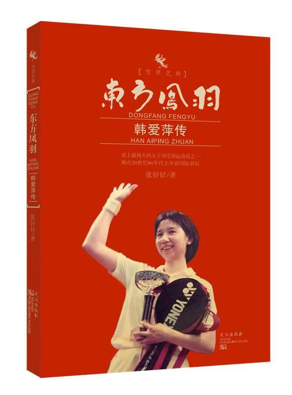 东方凤羽:韩爱萍传 张好好 著 9787558230301