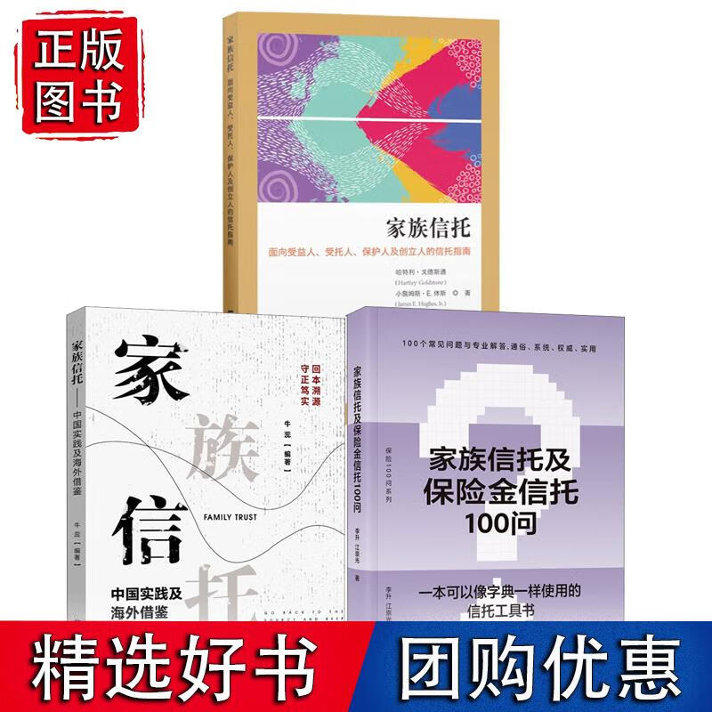 全3册 家族信托及保险金信托100问家族信托面向受益人受托人保护人及创立人的信托指南家族信托中国实践