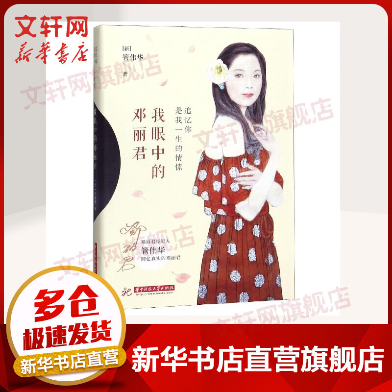 追忆你是我一生的情愫:我眼中的邓丽君
