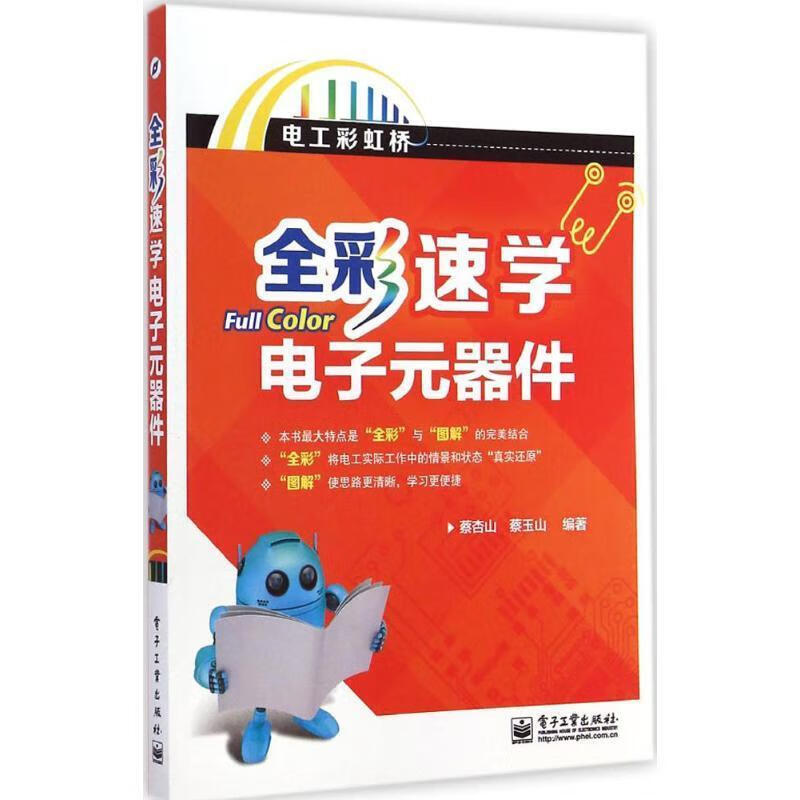 全彩速学电子元器件 蔡杏山,蔡玉山编著 9787121248207