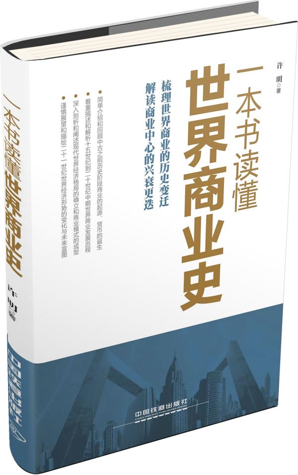 一本书读懂世界商业史 许明【好书，下单速发】