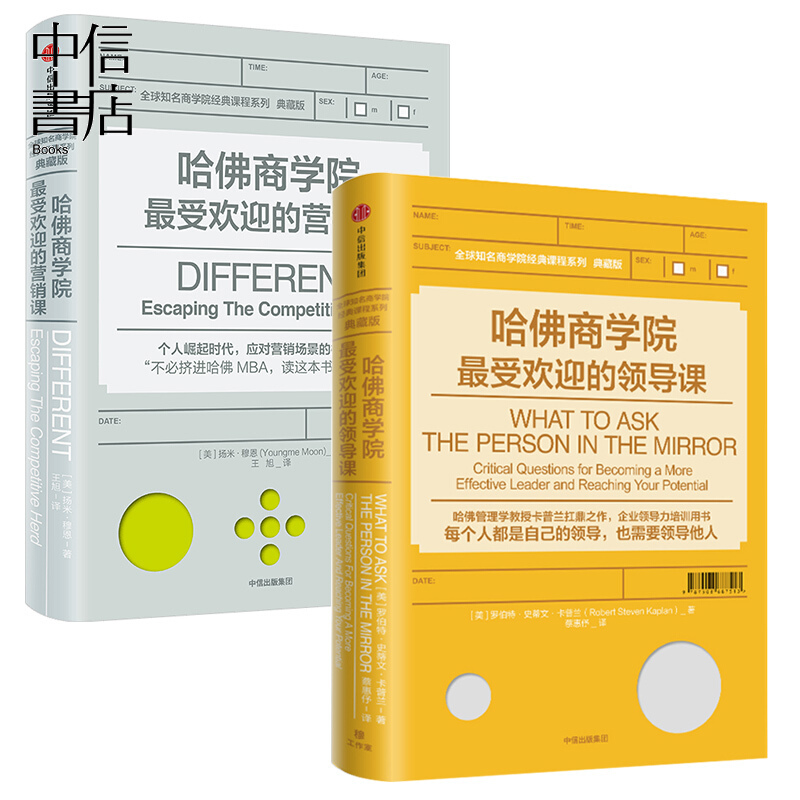 哈佛商学院受欢迎的营销课+哈佛商学院受欢迎的领导课 套装2册