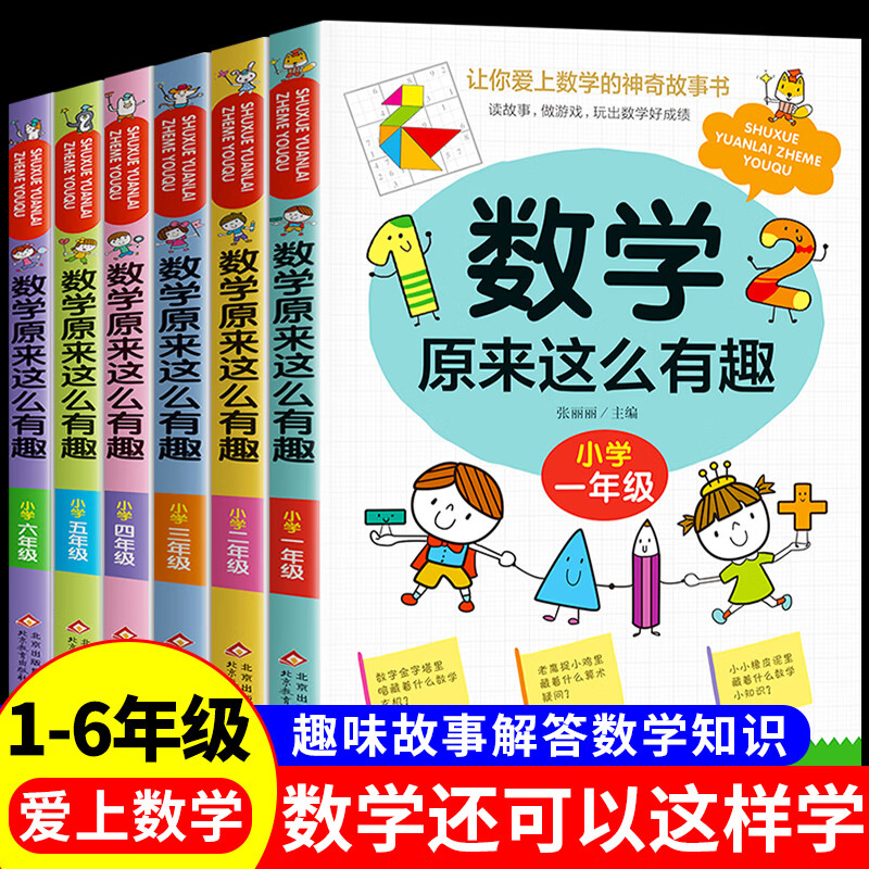 原来数学可以这样学数学原来这么有趣关于学好数学的神奇故事书小学生一二年级三四五六年级数学趣味益智阅读课外书籍数理化漫画 【1-6年级】数学原来这么有趣 （全套6册）