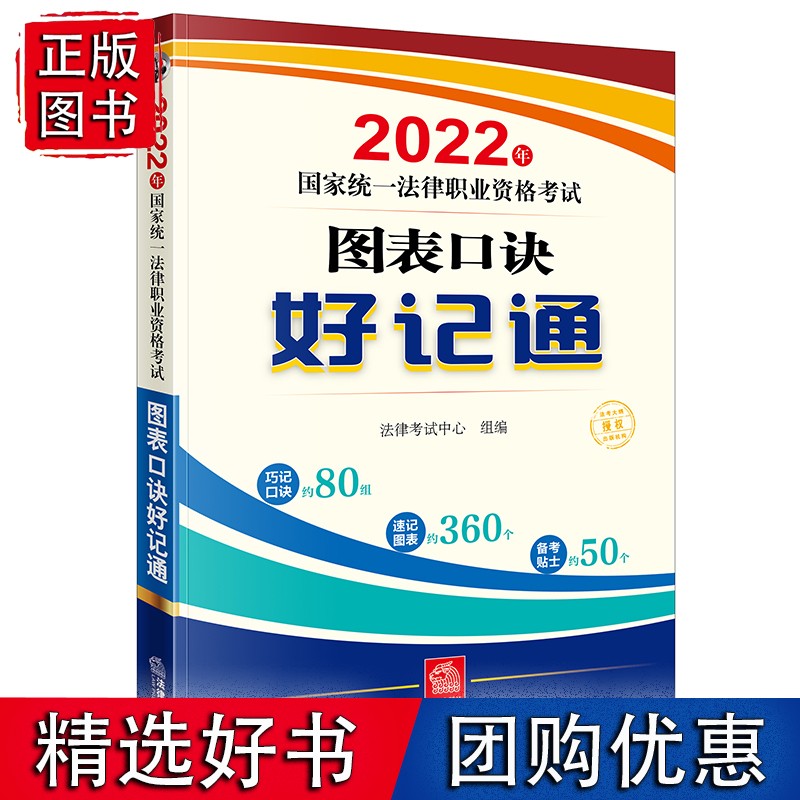 司法考试2022 2022年国家统一法律职业资格考试:图表口诀好记通