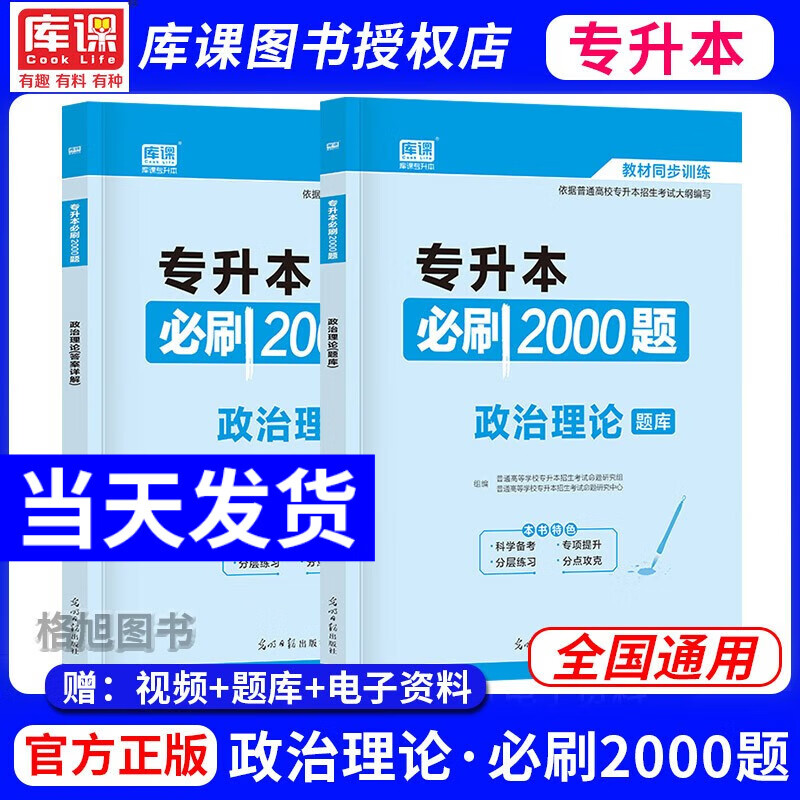 库课2024专升本考试专用英语必刷2000题库历年真题试卷模拟统招专插本专接本河南河北广东安徽福建山东四川浙江教材复习资料 政治理论必刷2000题 全国版