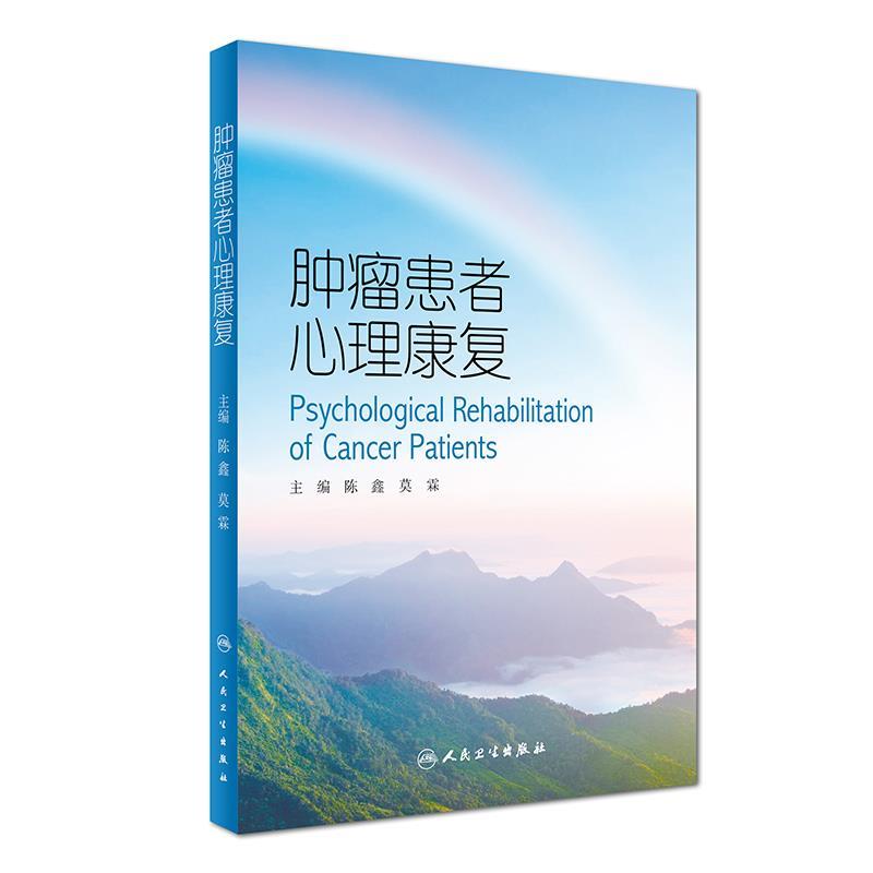 肿瘤患者心理康复