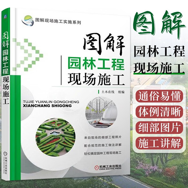 图解园林工程现场施工 园林工程施工书籍 园林基础设施工程建设施工 园林工程施工技术 园林绿化工程施工 园林工程施工技术 园林绿化工程施工员培训教材建筑园林景观设计