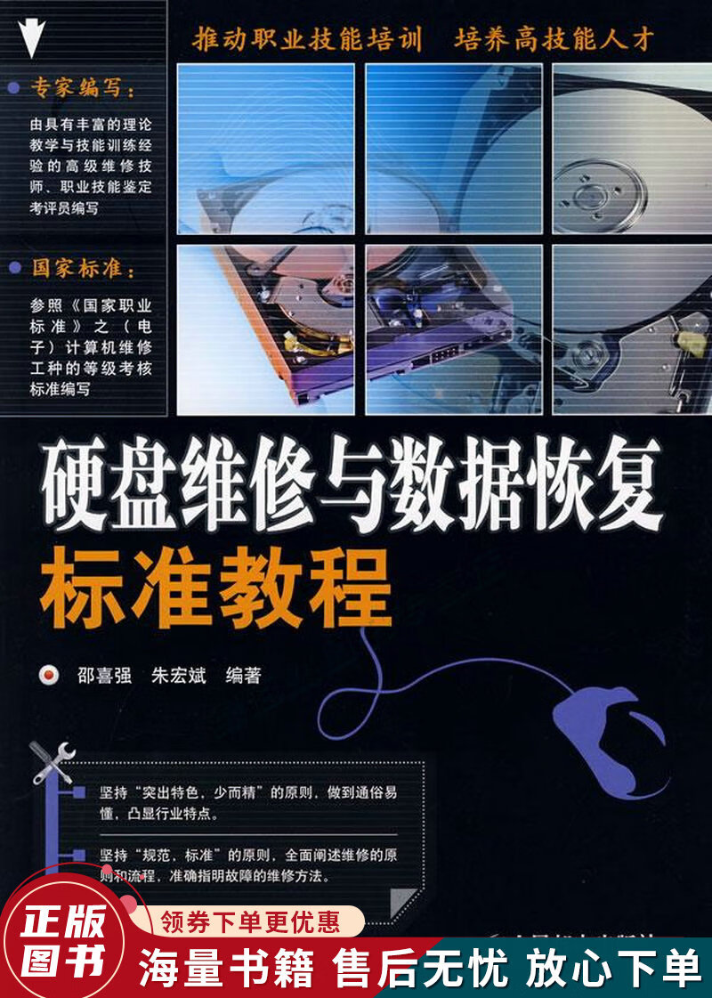 硬盘维修与数据恢复标准教程