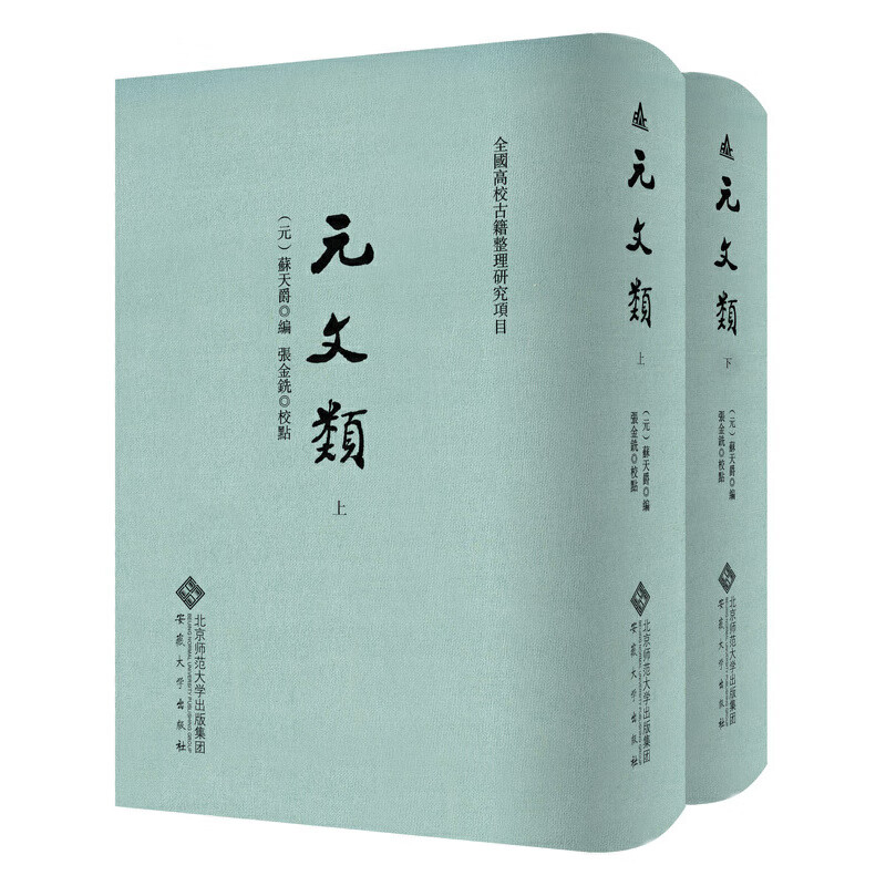 元文类（上、下册）