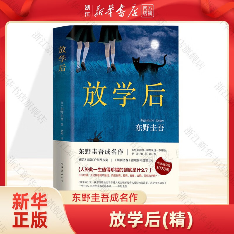 放学后 精装 日本推理名家 东野圭吾早期之作 江户川乱步奖 推理悬疑