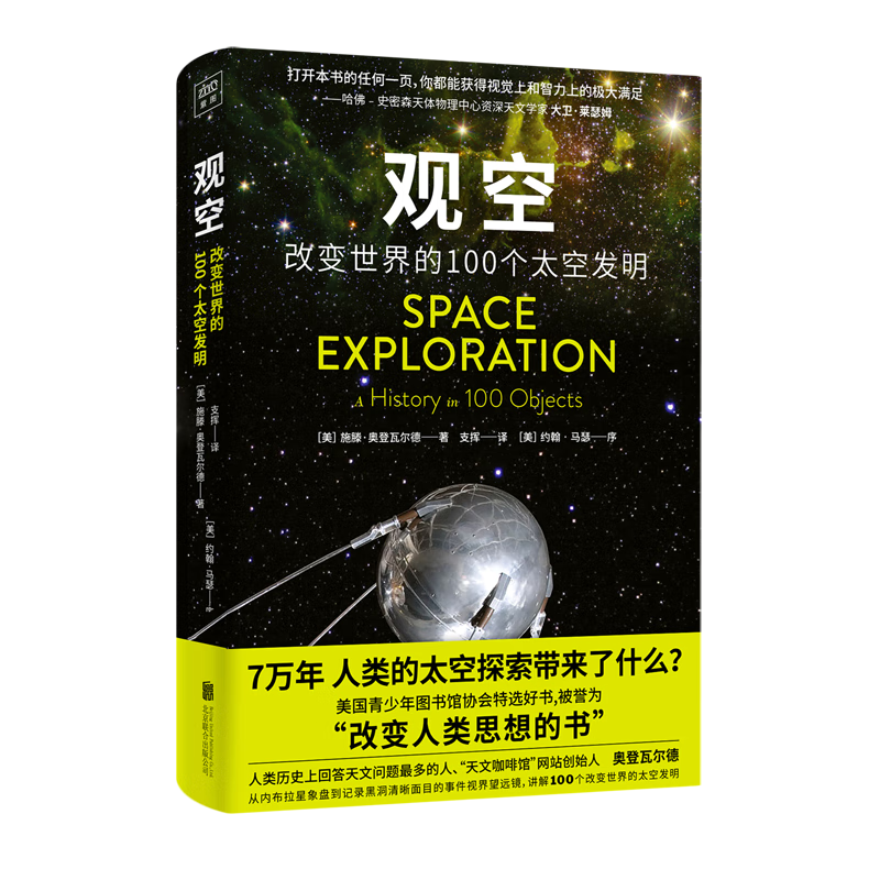观空(改变世界的100个太空发明)